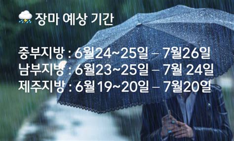 2024년 올해 여름 장마 시작과 장마 기간은