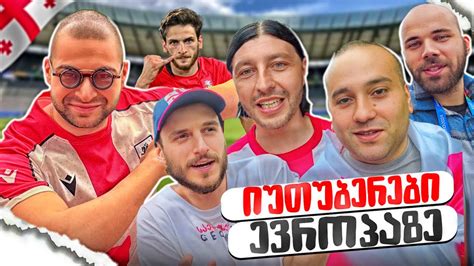 კადრები რომელსაც ტელევიზორში ვერ ნახავდით ნაკრების გამოსვლა ევროპაზე Youtube