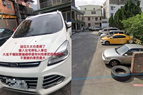 大媽霸佔私人車位！車主「通知」卻遭回嗆：道歉很難嗎 新奇 Nownews今日新聞