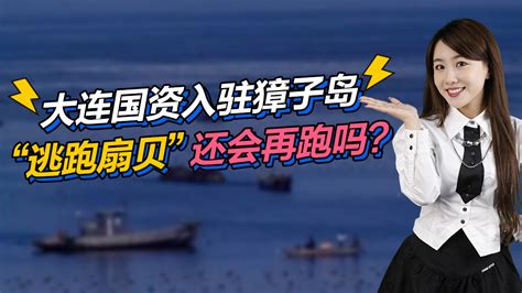 大连国资入驻獐子岛，“逃跑扇贝”还会再跑吗？凤凰网视频凤凰网