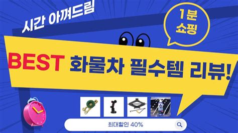 특장차 로프후크 타이어광택제 쟈키 킬스위치 화물차탑차 필수템 리뷰 Youtube