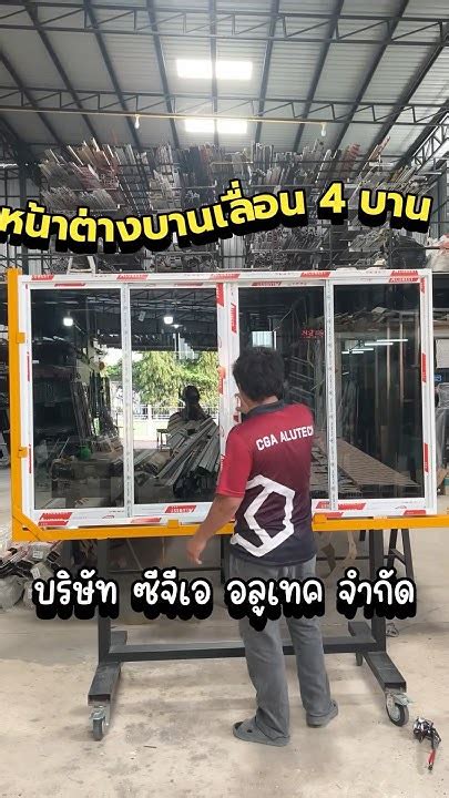 หน้าต่างบานเลื่อน 4บาน ขนาด 200x120 ซม อลูมิเนียมสีขาว กระจกชาดำ 🏡📌ส่งทั่วประเทศค่ะ 👍