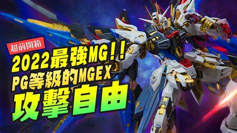 【超前開箱】2022必收 攻擊自由鋼彈 Pg等級的mgex~極致黃金骨架 最強金屬表現 Master Grade Extreme