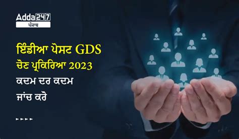 ਇੰਡੀਆ ਪੋਸਟ Gds ਚੋਣ ਪ੍ਰਕਿਰਿਆ 2023 ਕਦਮ ਦਰ ਕਦਮ ਜਾਂਚ ਕਰੋ