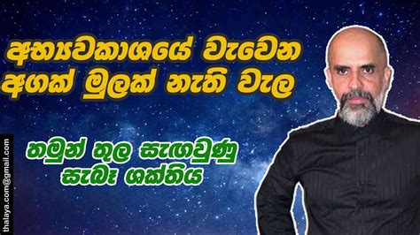 අභ්‍යවකාශයේ වැවෙන අගක් මුලක් නැති වැල තමුන් තුල සැඟවුණු සැබෑ ශක්තිය