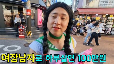여장남자로 하루살면 100만원받기 가능할까 Youtube