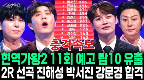 현역가왕2 11회 예고 결승진출 탑10 유출 I 준결승 2라운드 선곡 진해성 박서진 강문경 김준수 환희 합격 Youtube