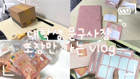 예비문구사장 스티커 떡메 포장만하는 일상 브이로그 Vlog 떡메모지 스티커포장 문구사장 브이로그 Youtube