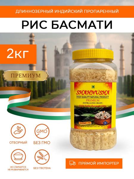 Рис индийский Басмати Shahnusha Премиум длиннозерный пропаренный 2 кг купить с доставкой по