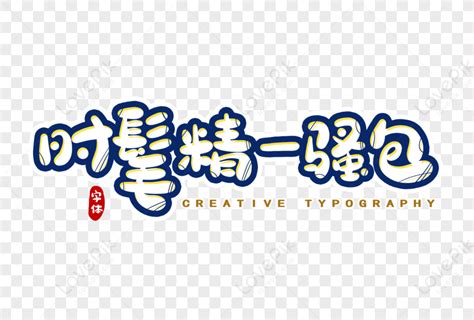 트렌디 한 슬로건 글꼴 디자인 Png 일러스트 무료 다운로드 Lovepik