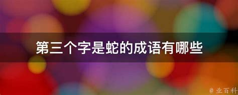 第三个字是蛇的成语有哪些 业百科