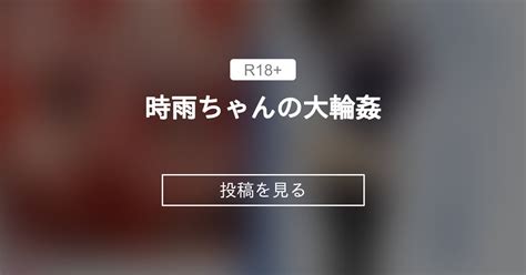 時雨ちゃんの大〇〇 ゆうらファンクラブ ゆうら の投稿｜ファンティア[fantia]