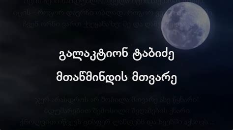 გალაკტიონ ტაბიძე მთაწმინდის მთვარე Youtube