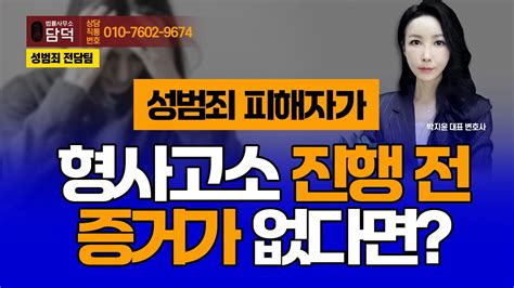 성범죄 피해자가 형사고소를 진행하기에 앞서 마땅한 증거가 없다면 경찰 검찰 법정 단계에서의 핵심은 피해자 진술이