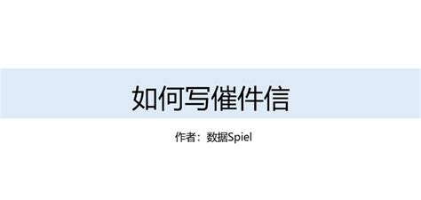 如何写催稿信 知乎