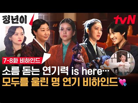 메이킹 매란즈의 연기 차력쇼🏋️‍♂️부터 구수한 쇠구슬아기🔮 정년이 그리고 모두 혼신의 힘을 다한 바보와 공주