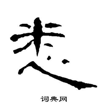 悉字隶书写法 悉隶书怎么写好看 悉书法图片 词典网