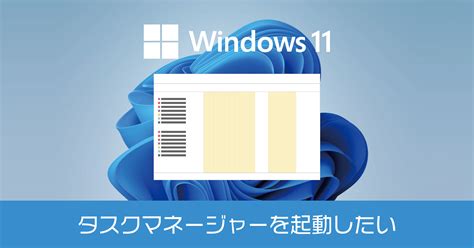 Windows 11 でタスクマネージャーを起動する方法。マウスのみキーボードのみで簡単に表示できる