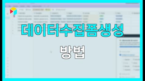 Airtable 데이터 수집 폼 생성 방법 Youtube