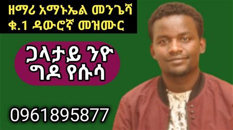 ዘማሪ አማኑኤል አዲስ መዝሙር Youtube