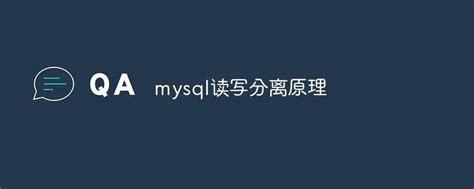 Mysql读写分离原理 叮当号 Mysql读写分离原理 叮当号