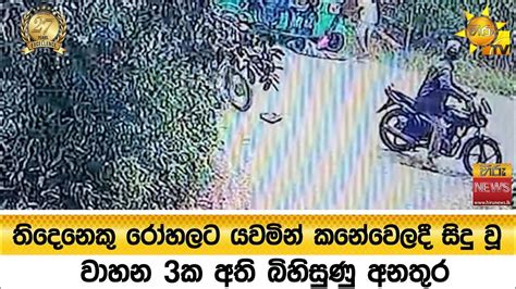 තිදෙනෙකු රෝහලට යවමින් කනේවෙලදී සිදු වූ වාහන 3ක අති බිහිසුණු අනතුර Cctv කැමරාවේ සටහන්ව තිබූ