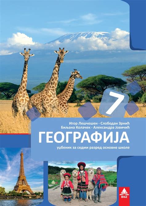 еКњижара Географија 7 уџбеник за седми разред еКњижара