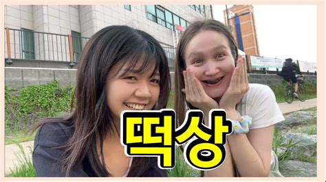 떡상하려고 떡 먹는 외국인ㅋㅋㅋ 외국인반응 먹방 떡 Youtube