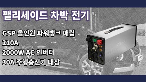 팰리세이드 차량용 차박전기 매립 Gsp 올인원 파워뱅크 인산철배터리 210a Youtube