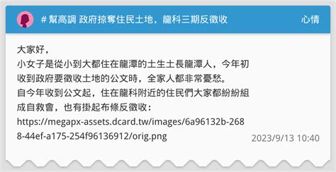 ＃幫高調 政府掠奪住民土地，龍科三期反徵收 心情板 Dcard