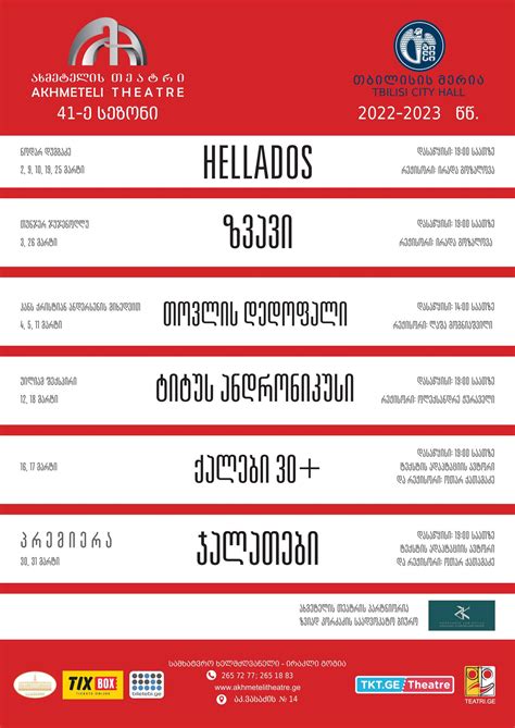 აფიშა Akhmeteli State Drama Theatre ახმეტელის თეატრი Facebook