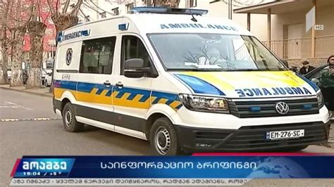 თბილისის ინფექციურ საავადმყოფოში მოთავსებული პაციენტის ჯანმრთელობის