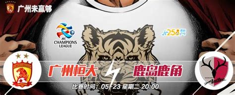 足球推薦：廣州恆大vs鹿島鹿角 恆大贏球 每日頭條