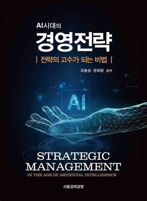 Ai시대의 경영전략 진로교육교재 전자책 리디