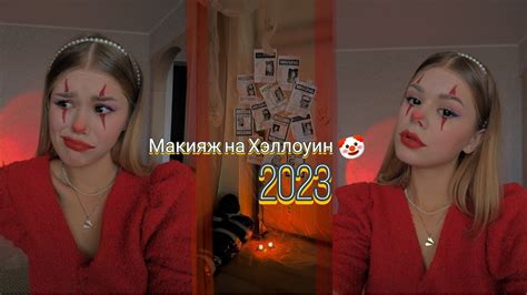 Макияж на Хэллоуин 2023🎃 Создаем Образ Клоуна🤡🤭halloween 2023 Youtube