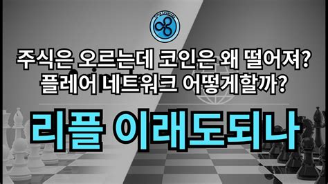 주식은 오르는데 코인은 왜 떨어질까 Youtube