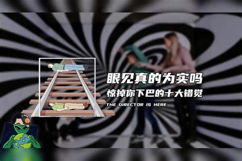 眼见真的为实吗惊掉你下巴的十大错觉
