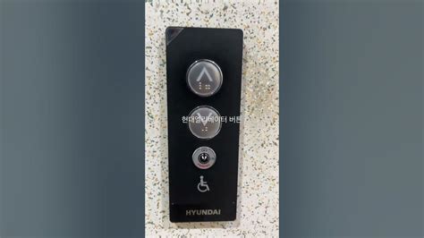 현대엘리베이터 버튼 엘리베이터 승강기 버튼 Youtube