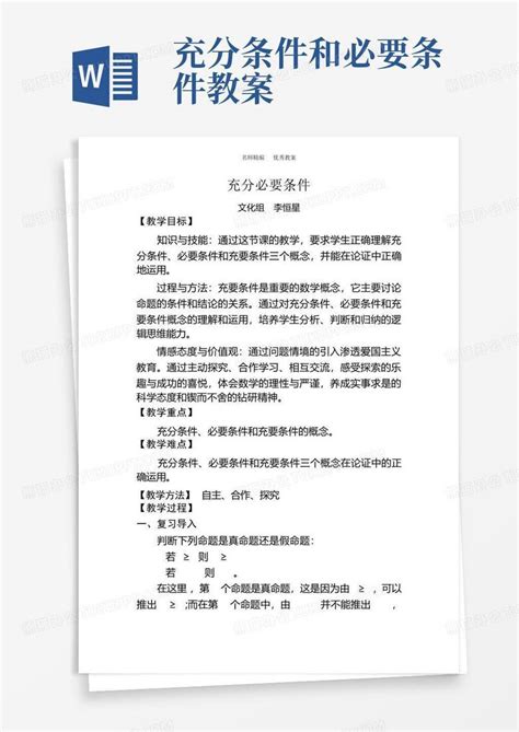 充分条件和必要条件教案word模板下载 编号lapdnpby 熊猫办公