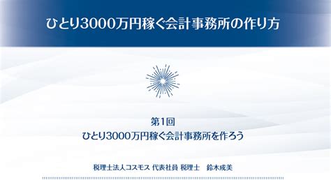 ひとり3000万円稼ぐ会計事務所の作り方 第1回 ひとり3000万円稼ぐ会計事務所を作ろう 月刊実務経営ニュース