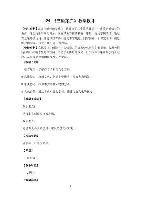 24 三顾茅庐 教学设计 21世纪教育网 二一教育