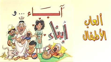 البرنامج التربوي آباء وأبناء ألعاب الأطفال Youtube