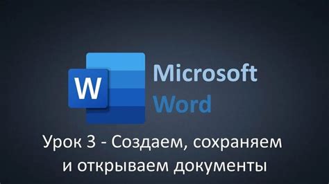 Урок 3 Создаем сохраняем и открываем документы в Microsoft Word Смотреть онлайн в поиске
