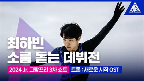 2024 Isu 피겨 주니어 그랑프리 3차방콕최하빈 쇼트트론새로운 시작 Ostno Commentary 습츠피겨스케이팅