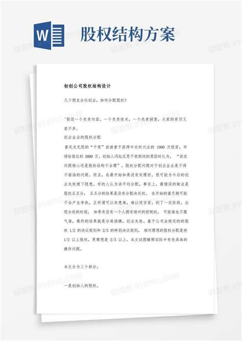 简易版初创公司股权结构设计word模板免费下载 编号vd6apxngn 图精灵