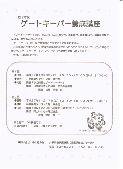 ゲートキーパー養成講座「こころの問題～助け合おう 心といのち～」井原保健センター【井原市】
