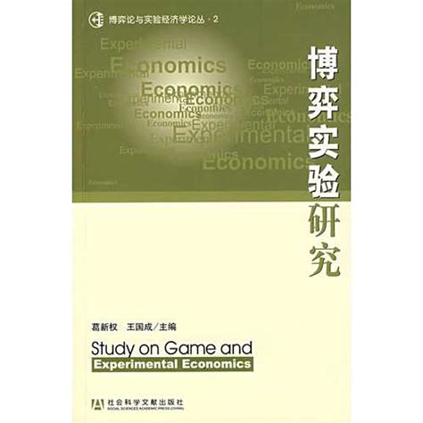 博弈实验研究百度百科