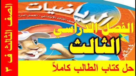 حل كتاب الرياضيات للصف الثالث الفصل الدراسي الثالث Youtube