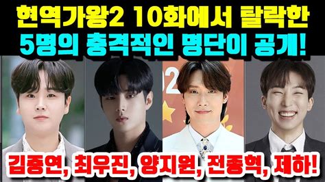 현역가왕2 10화에서 탈락한 5명의 충격적인 명단이 공개 김중연 최우진 양지원 전종혁 제하 Youtube