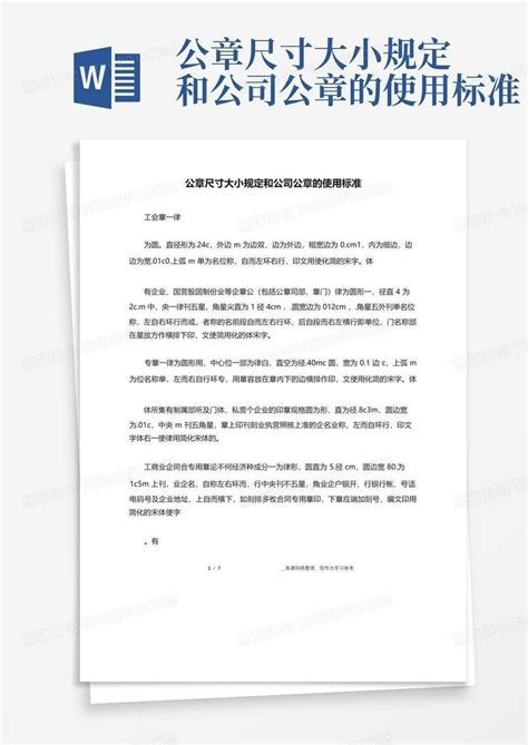 公章尺寸大小规定和公司公章的使用标准word模板下载 编号qezejdrg 熊猫办公